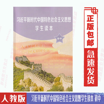 全新包邮习近平新时代中国特色社会主义思想学生读本初中彩色版初中学生爱国主义教育新时代中国特色社会主义思想学生读本