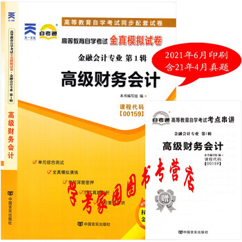 2022自考试卷 00159高级财务会计自考通全真模拟试卷 含21年4月真题 送串讲  自考会计本科真题试卷