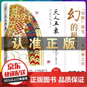 紫图经典文库：三岛由纪夫·天人五衰（精装）丰饶之海第四部诺贝尔文学奖提名作品 日本现代小说世界经典