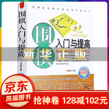 围棋书 围棋入门与提高(珍藏版) 围棋入门书籍教程培训用书 初学者中小学生幼儿童学习围棋【神劵专区】