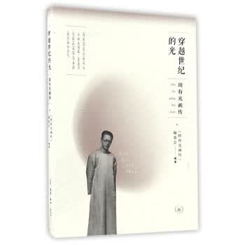 穿越世纪的光(周有光画传)