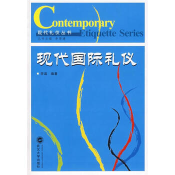 现代国际礼仪 李晶 编著【正版书】