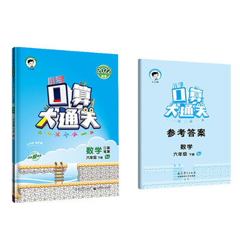 小学口算大通关 数学 六年级下册 SJ 苏教版 2022春季 含参考答案