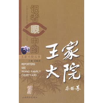 记者眼中的王家大院【正版图书】