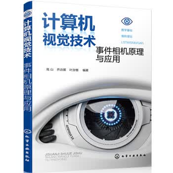 计算机视觉技术：事件相机原理与应用