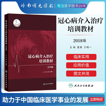 冠心病介入治疗培训教材 2018版 霍勇介入心脏病学冠脉介入心血管内科学人民卫生出版社心血管医学书籍