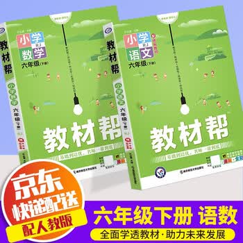 【科目自选】2022天星教育教材帮六年级下册人教版小学6年级下教材全解同步解读资料练习题册 六年级下册 语文+数学 人教版