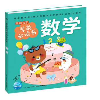 【点读版】数学/聪明宝贝学前必读书(支持小猴皮皮小鸡球球豚小蒙点读笔需另外购买)