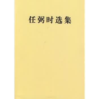 任弼时选集【正版图书，放心下单】