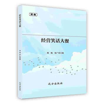 [按需印刷]经营笑话大餐