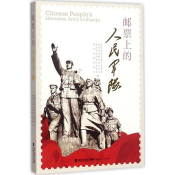 邮票上的人民军队【正版图书】