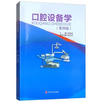 口腔设备学（第四版）