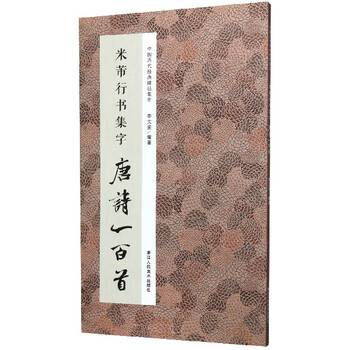 米芾行书集字唐诗一百首 收录米芾行书经典行书碑帖集字古诗词作品集临摹教程正版 行书毛笔书法字帖米芾蜀