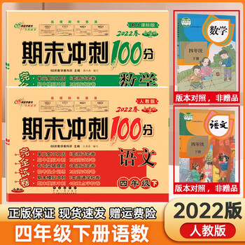 2022版期末冲刺100分四年级下册语文数学书人教版试卷同步单元期中期末复习练习册试卷