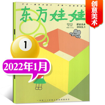 东方娃娃创意美术版杂志2022年6月新（另有预售及往期可选）3-7岁幼儿园宝宝艺术启蒙早教过期刊【单本】 2022年1月