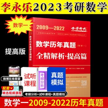 2023李永乐考研数学一数二数三660题基础篇武忠祥高数线代概率论辅导讲义金榜时代考研基础过关考研 【数学一】历年真题全精解析