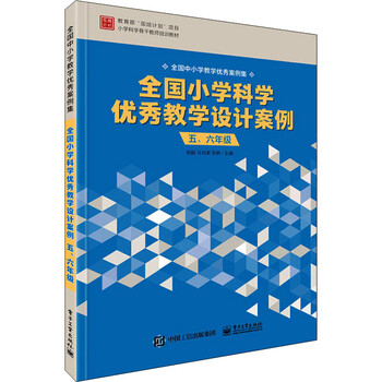 正版全国小学科学教学设计案例 五 六年级 全国小学科学教学设计案例 电子工业出版社 小学科学教研员小学科学书籍