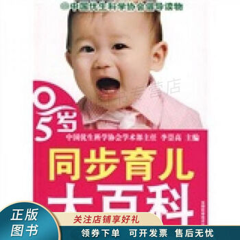同步育儿大百科0-5岁 李崇高