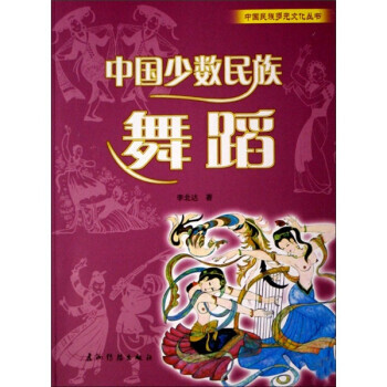 中国少数民族舞蹈 李北达 五洲传播出版社