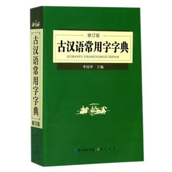 古汉语常用字字典(修订版)