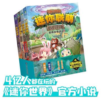 迷你联萌大冒险.套装（5-8）（官方小说）