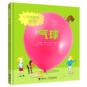 【新华正版】 气球万物里的科学 [法]杰克·吉夏尔著罗朗·西蒙 绘 接力出版社