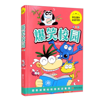 爆笑校园（彩图精装版）