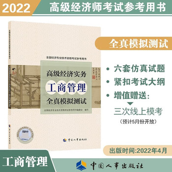  2022年高级经济师试卷高级经济师实务全真模拟试卷经济师财税、工商管理、知识产权、金融、保险、建筑与房地产、旅游、农业经济、人力全真模拟卷 【经济实务(工商管理)全真模拟】