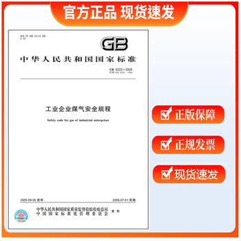 GB 6222-2005	工业企业煤气安全规程