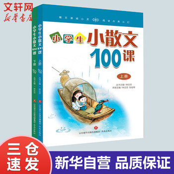 【包邮赠书签】小学生小散文100课上下两册 小学经典诵读语文课外书教材教辅课外阅读书