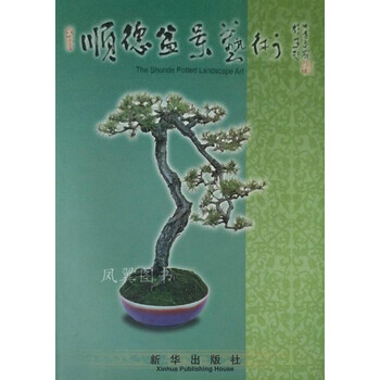 顺德盆景艺术 黄锦廉 新华出版社