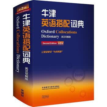 牛津英语搭配词典 英汉双解版 第2版