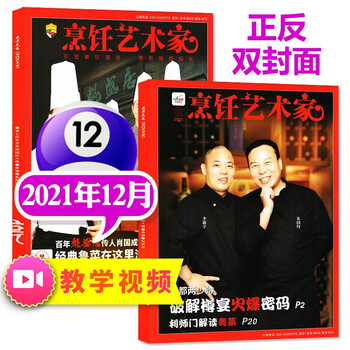 东方美食烹饪艺术家杂志2022年6月新【另有7月预售及往期可选】中国厨师美食菜谱大全厨房厨艺期刊书籍【单本】 2021年12月