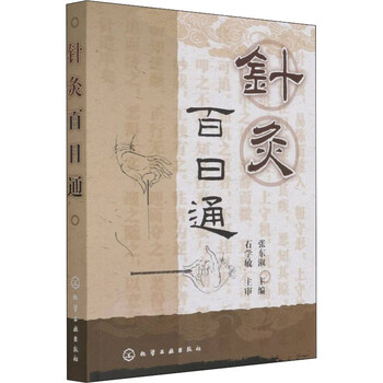 针灸百日通
