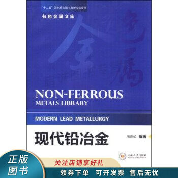 有色金属文库：现代铅冶金