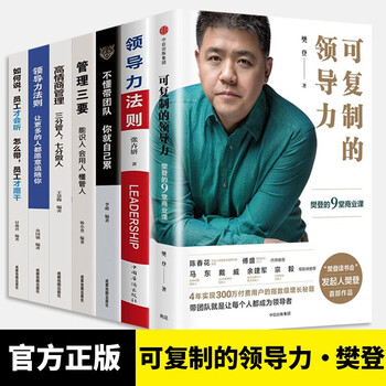 可复制的领导力 樊登领导力法则 不懂带团队你就自己累管理三要三分管人七分做人企业管理类书籍 【可复制的领导力】全套7册