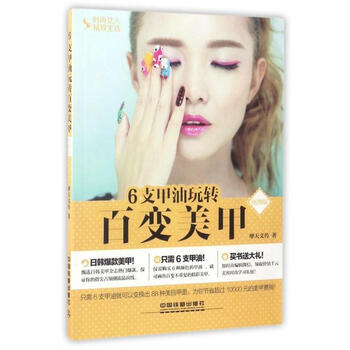 6支甲油玩转百变美甲 摩天文传