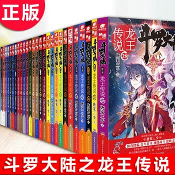 正版 斗罗大陆3龙王传说全套已完结大结局1-28册（共28本）唐家三少玄幻小说斗罗大陆绝世唐门 第三部全集书籍