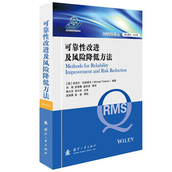 可靠性改进及风险降低方法