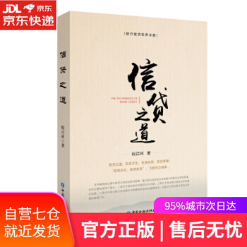 【正版图书】信贷之道 倪百祥 著 中国金融出版社