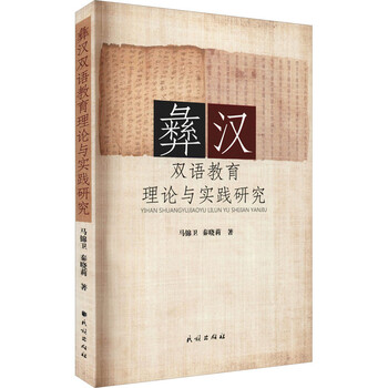 彝汉双语教育理论与实践研究
