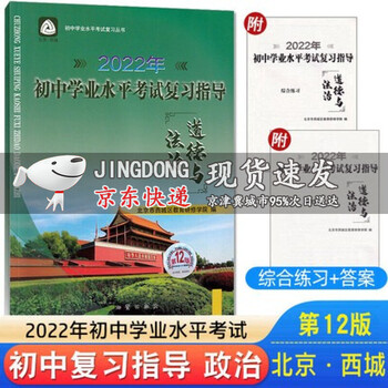 2022版初中学业水平考试复习指导道德与法治 第12版 西城学习探究诊断学探诊北京中考初二学考初三中考