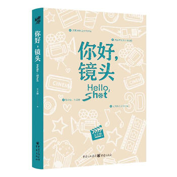 正版 你好，镜头9787229160333