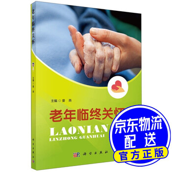 老年临终关怀