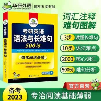 华研外语2023考研英语一语法与长难句500句专项训练书强化阅读理解201搭考研历年真题试卷词汇完形填空写作文翻译全套资料教材2022
