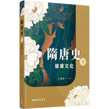 王寿南 隋唐史(下)：璀璨文化 三民