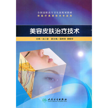 美容皮肤治疗技术【正版图书】