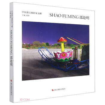 邵赴明(精)/中国浙江摄影家文献