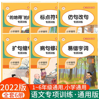 2022小学语文知识大全人教版的地得标点符号用法 仿写句子扩句缩句病句修改易错字关联词专项训练词语积累练习题一二三四五六年级通用版 专项训练 6本套装