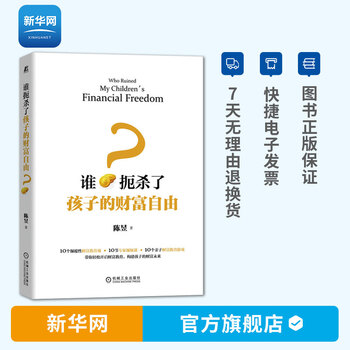 谁扼杀了孩子的财富自由 陈昱 一本书让家长清晰财富教育路线 财富管理 亲子财富教育游戏实践 培养价值观念家庭教育书籍 机工